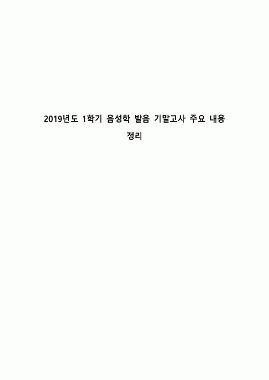2019년도 1학기 음성학 발음 기말고사 주요 내용 정리