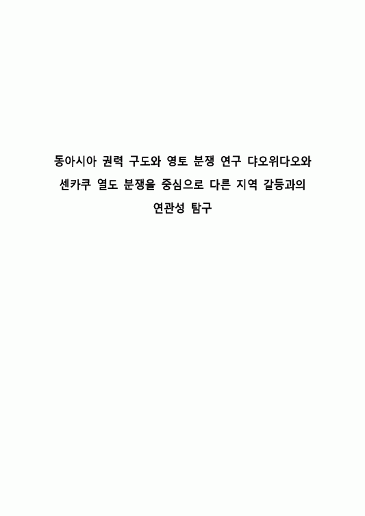 동아시아 권력 구도와 영토 분쟁 연구 댜오위다오와 센카쿠 열도 분쟁을 중심으로 다른 지역 갈등과의 연관성 탐구