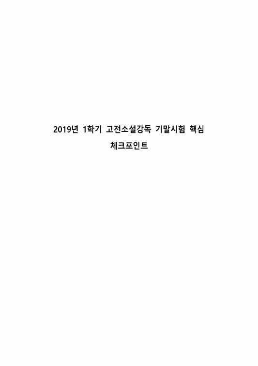 2019년 1학기 고전소설강독 기말시험 핵심 체크포인트