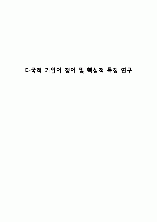 다국적 기업의 정의 및 핵심적 특징 연구
