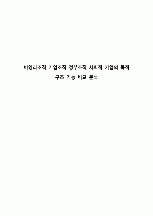 비영리조직 기업조직 정부조직 사회적 기업의 목적 구조 기능 비교 분석