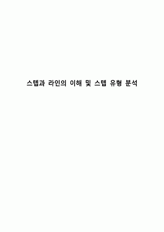 스텝과 라인의 이해 및 스텝 유형 분석