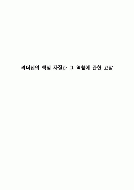리더십의 핵심 자질과 그 역할에 관한 고찰