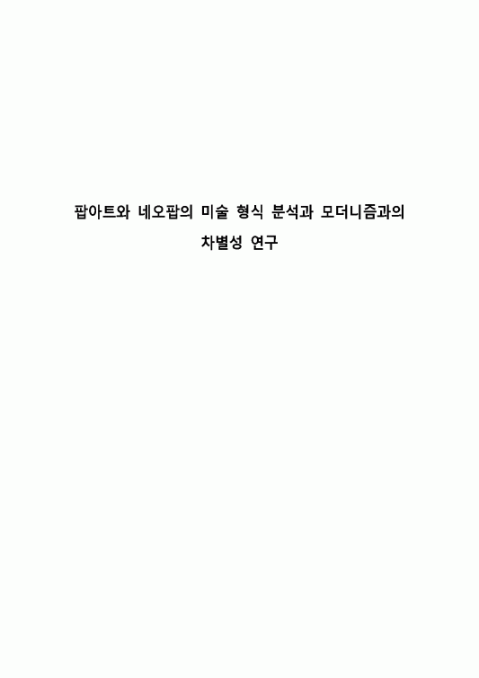 팝아트와 네오팝의 미술 형식 분석과 모더니즘과의 차별성 연구