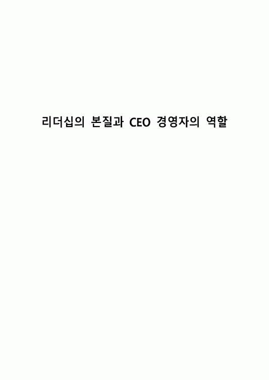 리더십의 본질과 CEO 경영자의 역할