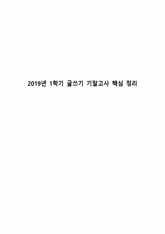2019년 1학기 글쓰기 기말고사 핵심 정리
