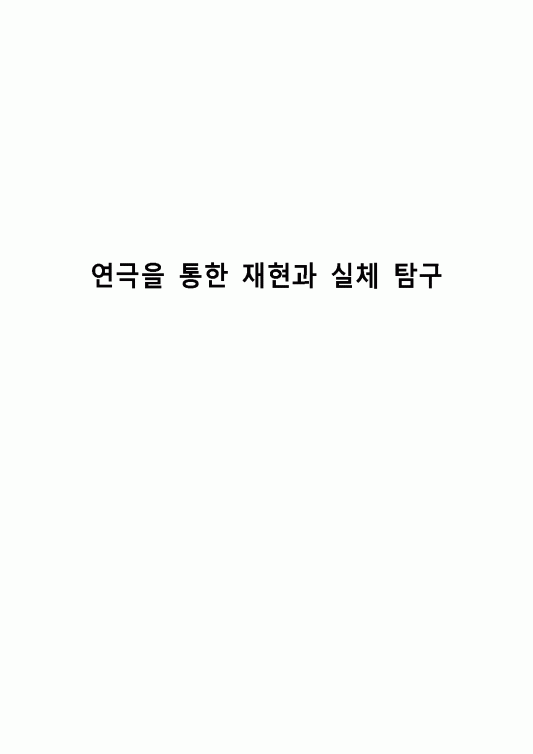 연극을 통한 재현과 실체 탐구