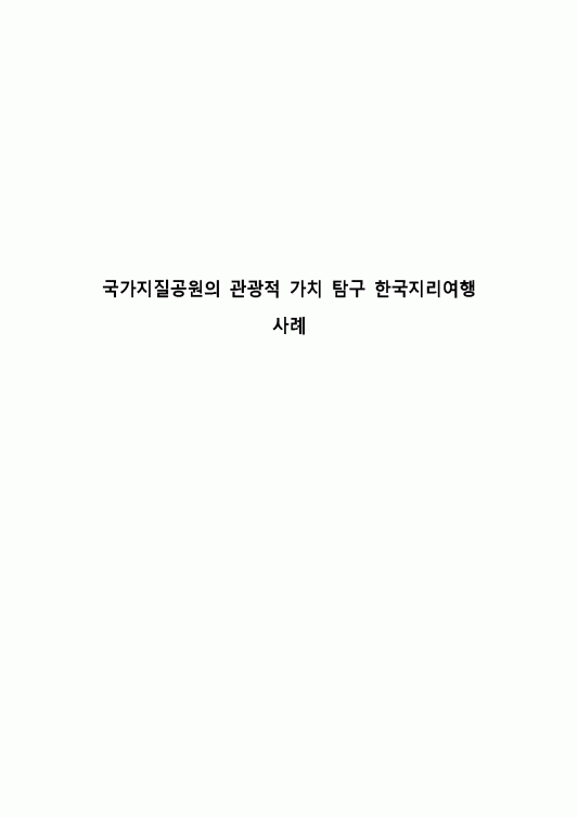 국가지질공원의 관광적 가치 탐구 한국지리여행 사례