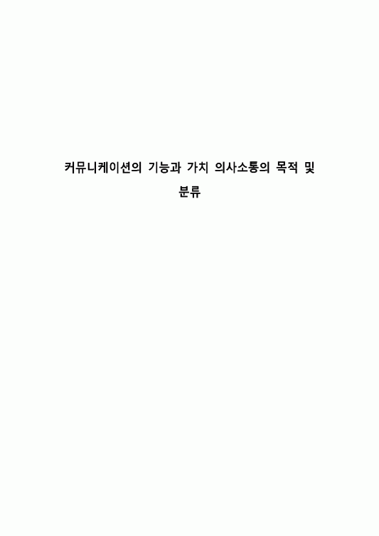 커뮤니케이션의 기능과 가치 의사소통의 목적 및 분류