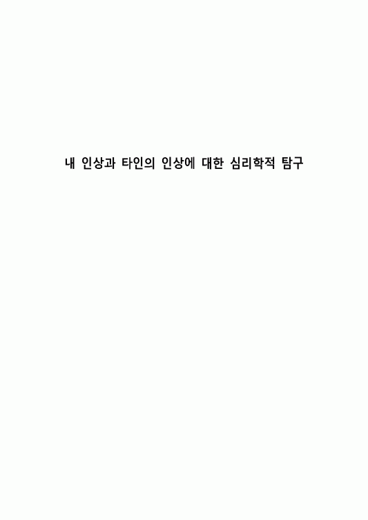 내 인상과 타인의 인상에 대한 심리학적 탐구