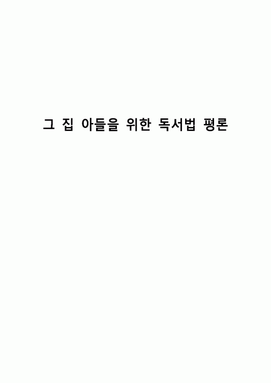 그 집 아들을 위한 독서법 평론