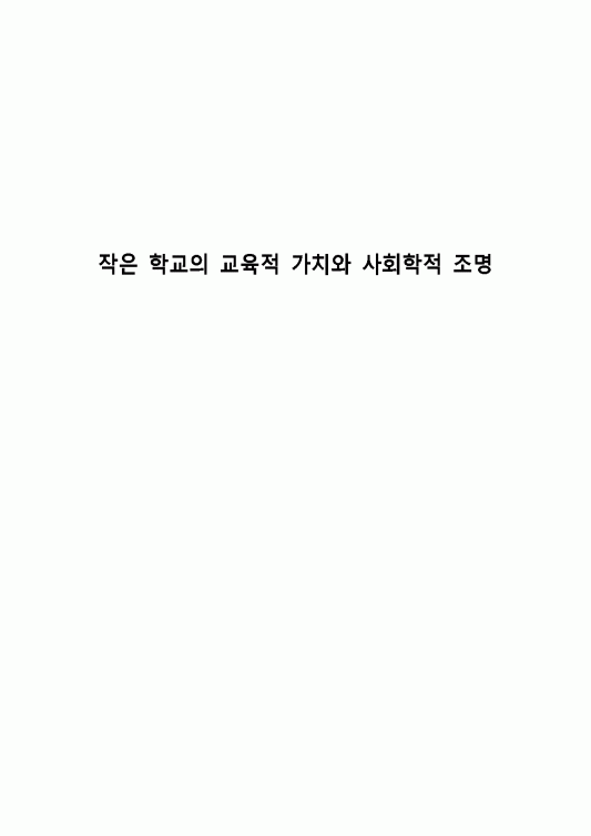 작은 학교의 교육적 가치와 사회학적 조명