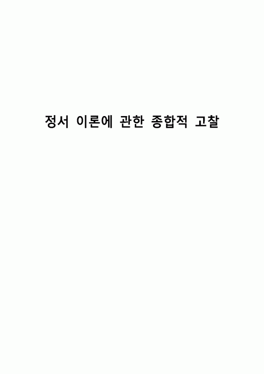 정서 이론에 관한 종합적 고찰