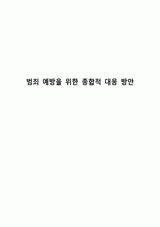 범죄 예방을 위한 종합적 대응 방안