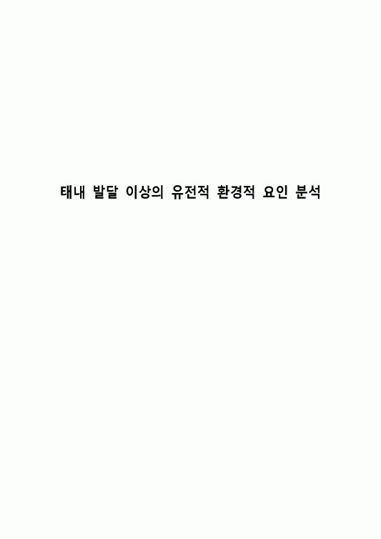 태내 발달 이상의 유전적 환경적 요인 분석