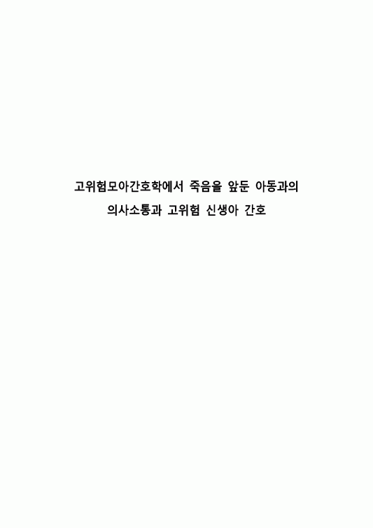 고위험모아간호학에서 죽음을 앞둔 아동과의 의사소통과 고위험 신생아 간호