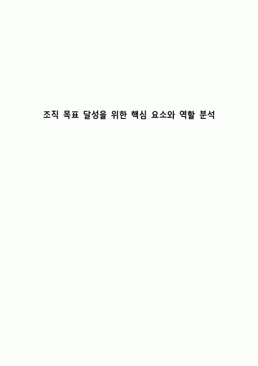 조직 목표 달성을 위한 핵심 요소와 역할 분석