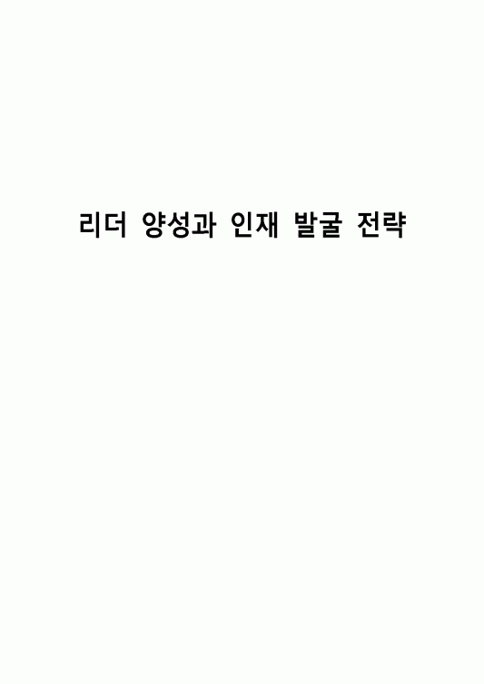 리더 양성과 인재 발굴 전략