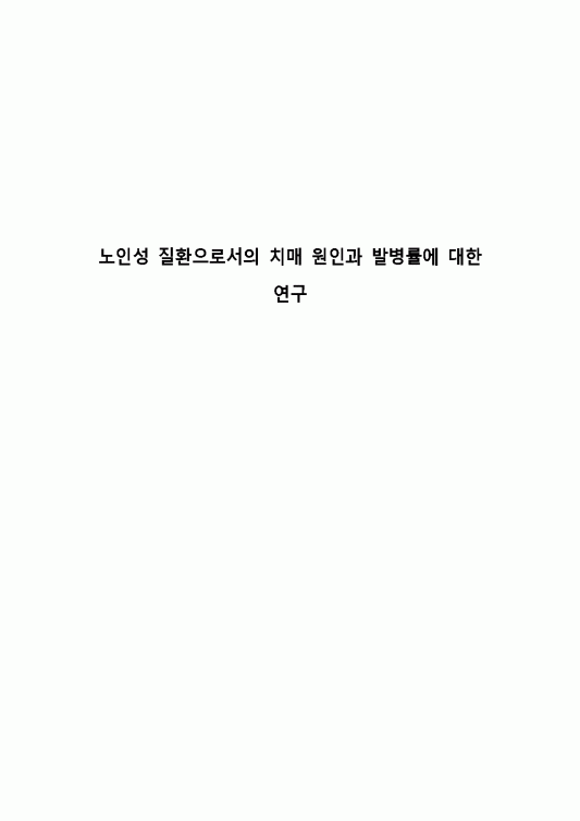 노인성 질환으로서의 치매 원인과 발병률에 대한 연구