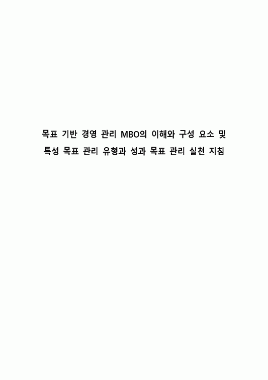목표 기반 경영 관리 MBO의 이해와 구성 요소 및 특성 목표 관리 유형과 성과 목표 관리 실천 지침