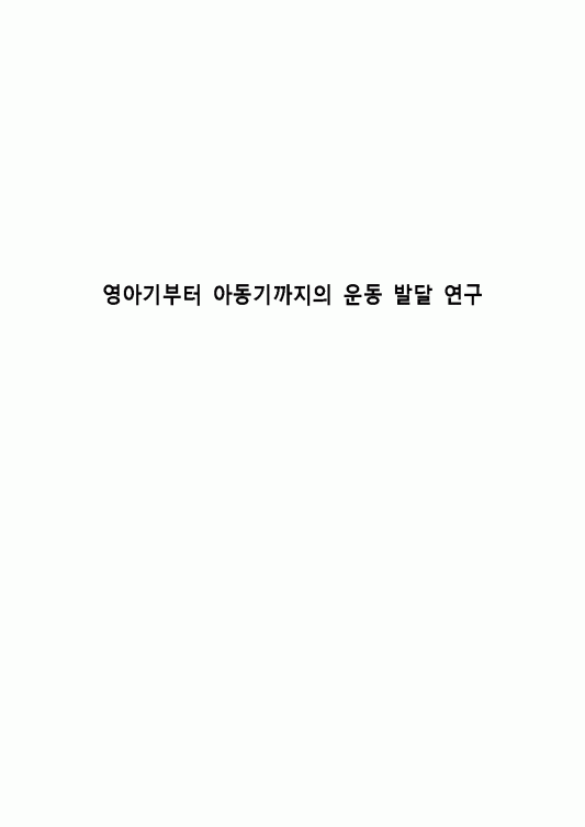 영아기부터 아동기까지의 운동 발달 연구