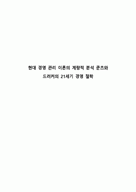 현대 경영 관리 이론의 계량적 분석 쿤츠와 드러커의 21세기 경영 철학