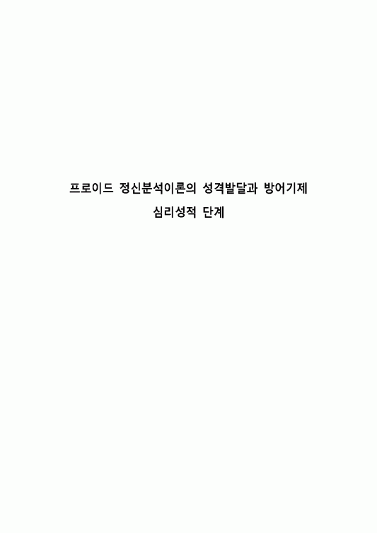 프로이드 정신분석이론의 성격발달과 방어기제 심리성적 단계