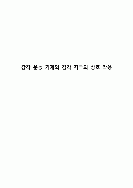 감각 운동 기제와 감각 자극의 상호 작용