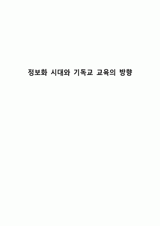 정보화 시대와 기독교 교육의 방향