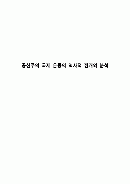 공산주의 국제 운동의 역사적 전개와 분석