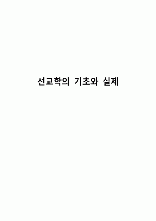 선교학의 기초와 실제