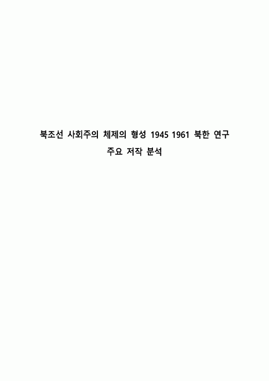 북조선 사회주의 체제의 형성 1945 1961 북한 연구 주요 저작 분석