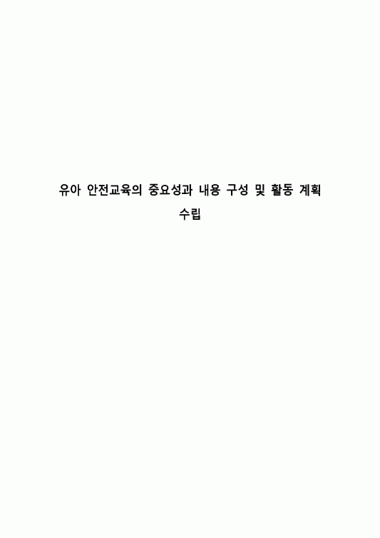 유아 안전교육의 중요성과 내용 구성 및 활동 계획 수립