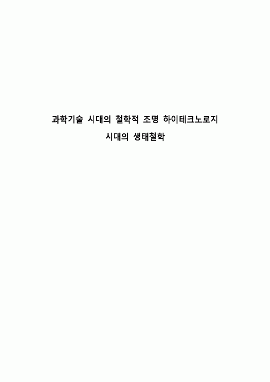 과학기술 시대의 철학적 조명 하이테크노로지 시대의 생태철학