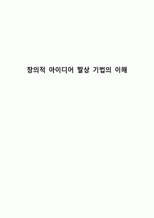 창의적 아이디어 발상 기법의 이해