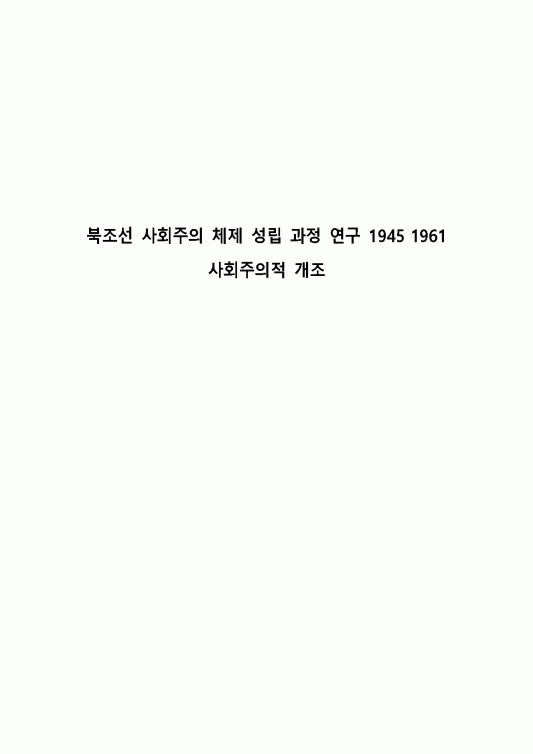 북조선 사회주의 체제 성립 과정 연구 1945 1961 사회주의적 개조