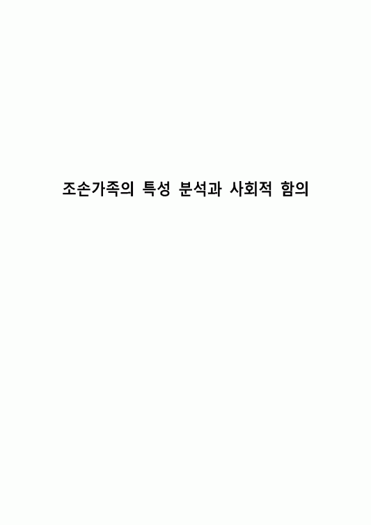 조손가족의 특성 분석과 사회적 함의