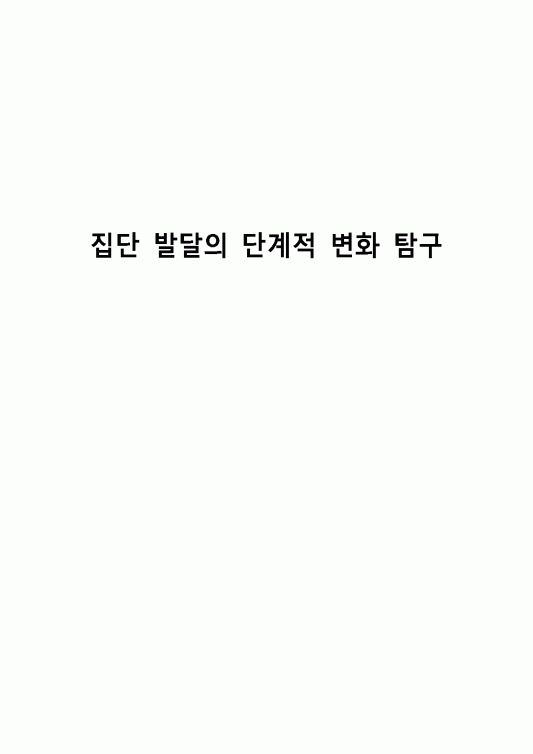 집단 발달의 단계적 변화 탐구