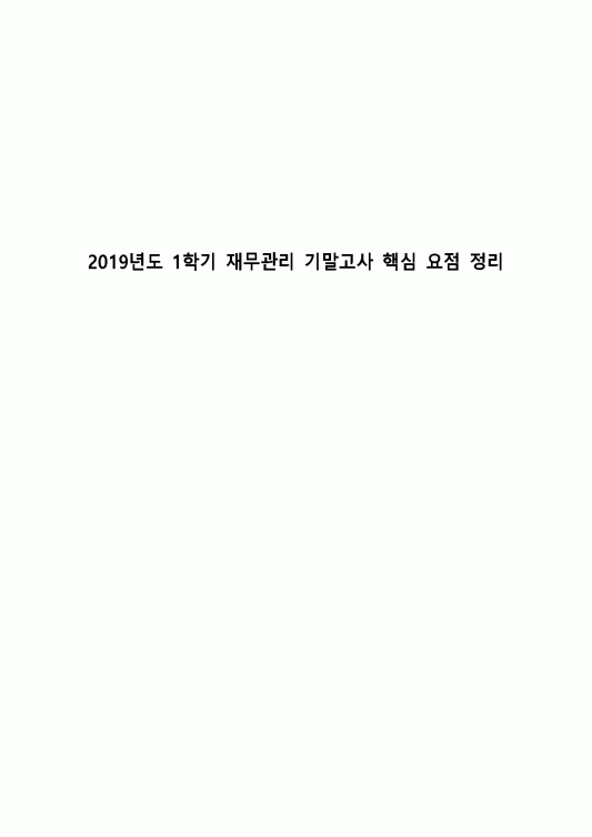 2019년도 1학기 재무관리 기말고사 핵심 요점 정리