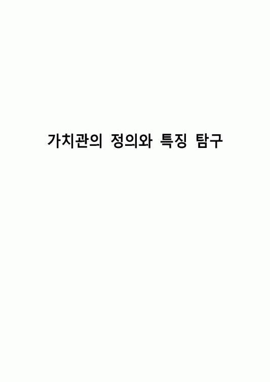 가치관의 정의와 특징 탐구
