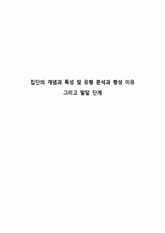 집단의 개념과 특성 및 유형 분석과 형성 이유 그리고 발달 단계