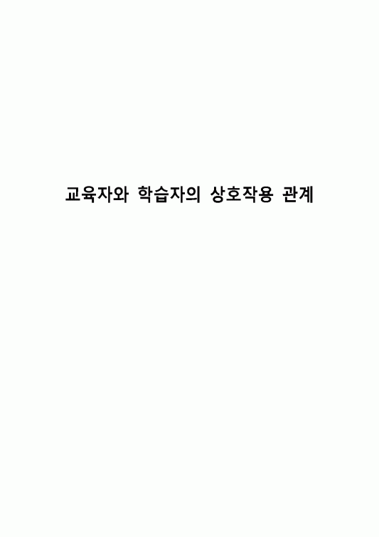 교육자와 학습자의 상호작용 관계