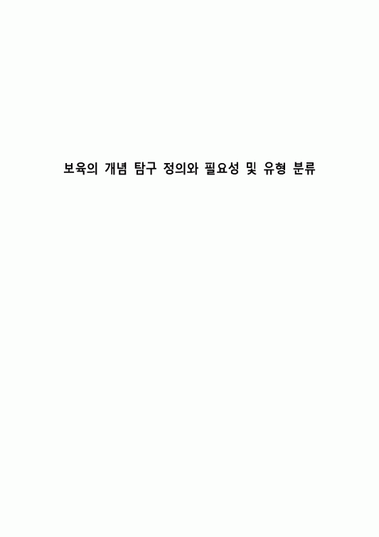 보육의 개념 탐구 정의와 필요성 및 유형 분류