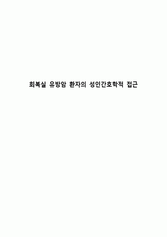 회복실 유방암 환자의 성인간호학적 접근