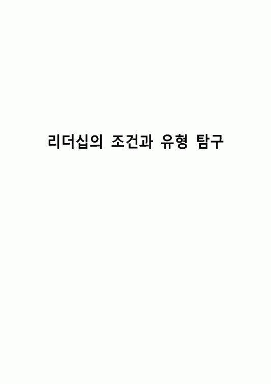 리더십의 조건과 유형 탐구