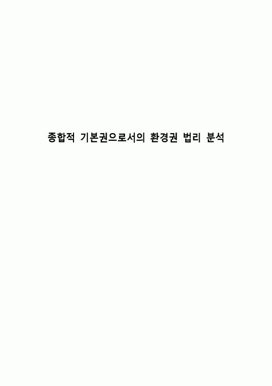 종합적 기본권으로서의 환경권 법리 분석