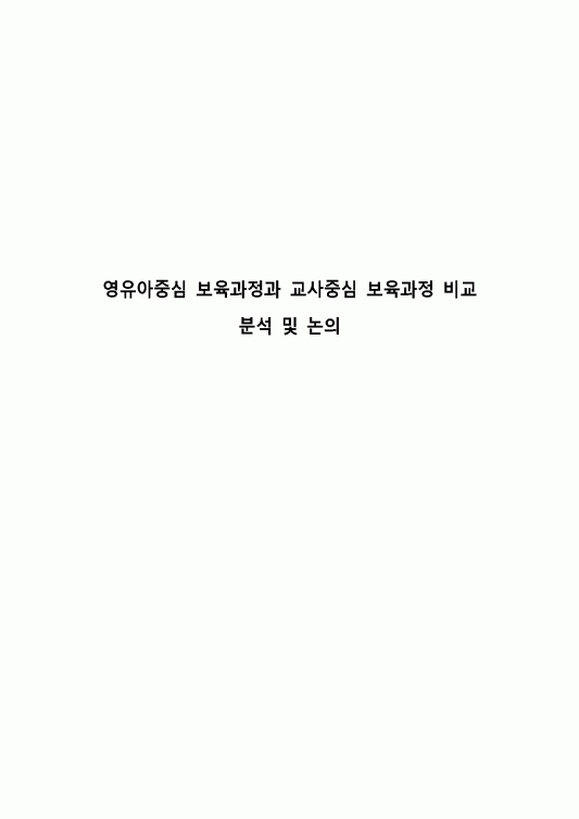 영유아중심 보육과정과 교사중심 보육과정 비교 분석 및 논의