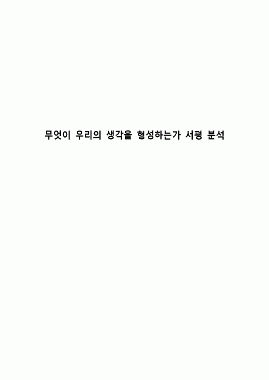 무엇이 우리의 생각을 형성하는가 서평 분석