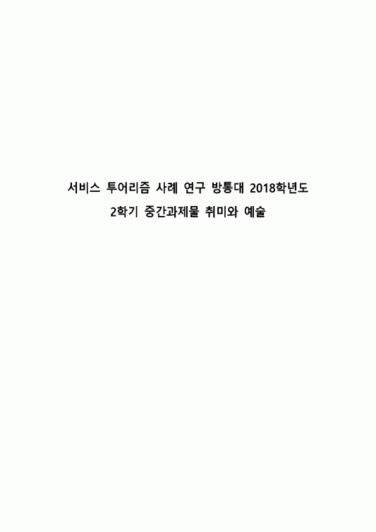 서비스 투어리즘 사례 연구 방통대 2018학년도 2학기 중간과제물 취미와 예술