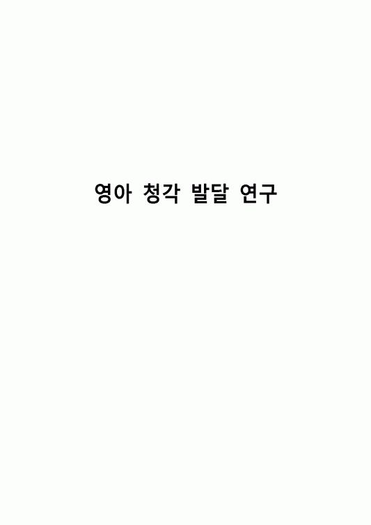 영아 청각 발달 연구